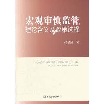 宏观审慎监管-理论含义及政策选择