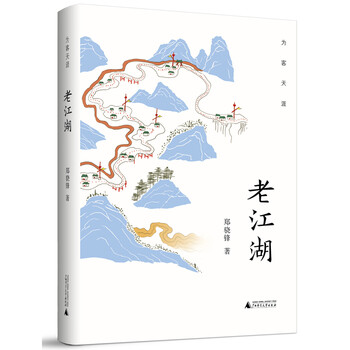 为客天涯·老江湖
