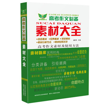 高考作文必备·素材大全 名言素材 经典素材 预测考试趋势 全国通用