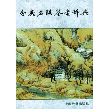 分类名联鉴赏辞典 蒋竹荪 等编著