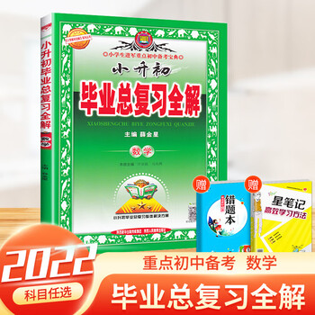 可单买/2022新版小升初毕业总复习语文数学英语全套教材全解知识汇总大集结部编人教版 全解数学 全国通用