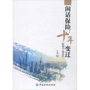 闲话保险许闲 著 