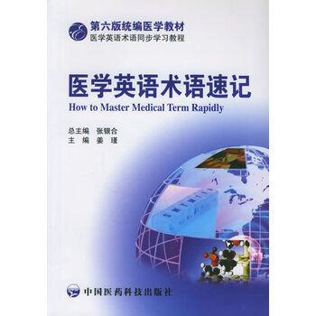 医学英语术语速记【正版图书】
