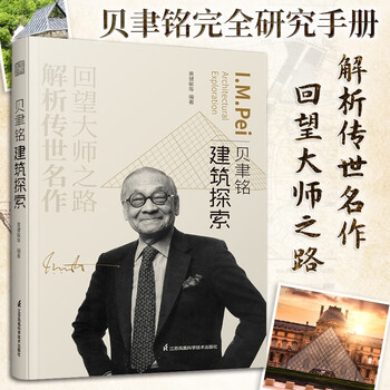 贝聿铭建筑探索  建筑项目案例现代建筑艺术画册设计师建筑生涯史 贝聿铭全集