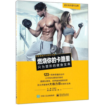 燃烧你的卡路里：只为塑形的健身宝典