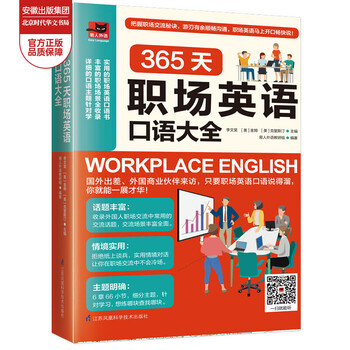 365天英语口语大全 365天职场英语口语大全