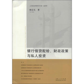 银行信贷配给财政政策与私人投资陈宗义 