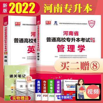 新版2022河南专升本教材 河南省普通高等教育专升本考试用书 专业英语管理学高等数学大学语文高数等 英语+管理学（两本教材）
