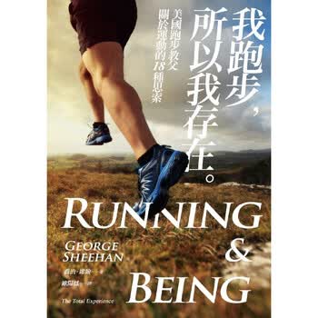 台版 我跑步所以我存在 运动健身生活习惯规划