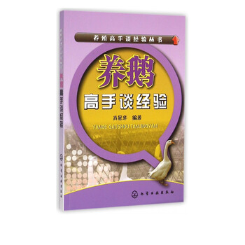 养鹅高手谈经验/养殖高手谈经验丛书