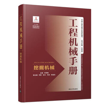 挖掘机械/工程机械手册