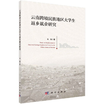 云南跨境民族地区大学生返乡就业研究