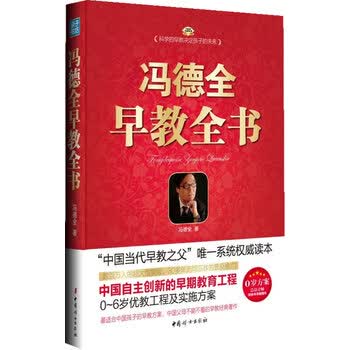 冯德全早教全书【正版图书】