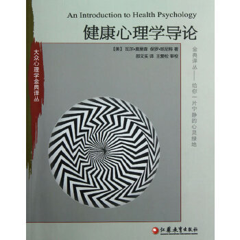 健康心理学导论【正版图书】