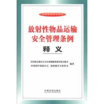 法律法规释义系列:运输安全管理条例释义