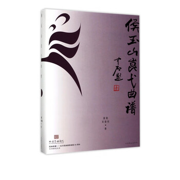 侯玉山崑弋曲谱(精)