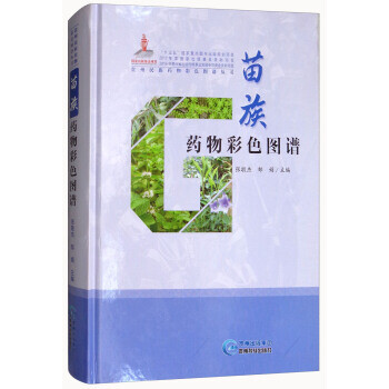【保证正版】苗族药物彩色图谱 贵州民族药物彩色图谱丛书 张敬杰,邹娟 贵州科技出版社 9787553