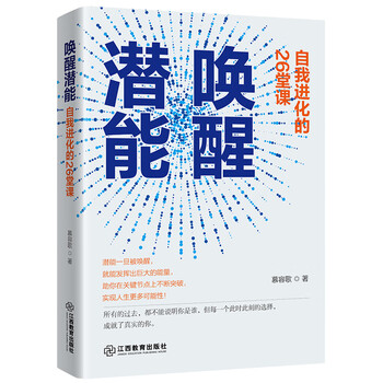 唤醒潜能(自我进化的26堂课)