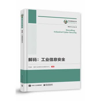 解码：工业信息安全