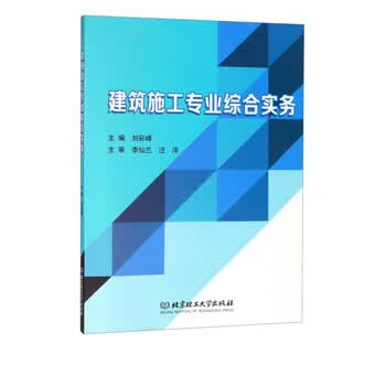 建筑施工专业综合实务