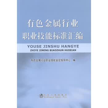 有色金属行业职业技能标准汇编 工业技术 有色金属行业职业技能鉴定指导中心编 冶金工业出版社 9787