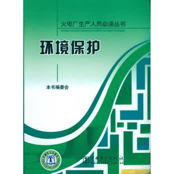环境保护/火电厂生产人员必读丛书