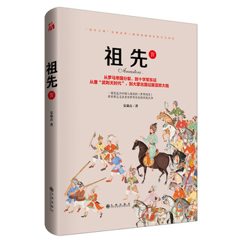 祖先4 历史 安森垚著 九州出版社 9787510879050