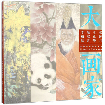 李柏默 敬双武 王孔华 张怀月/大画家