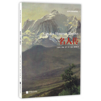 名人传/世界名著经典