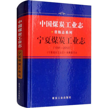 中国煤炭工业志 宁夏煤炭工业志(1991-2012)