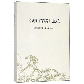 《海山存稿》点校