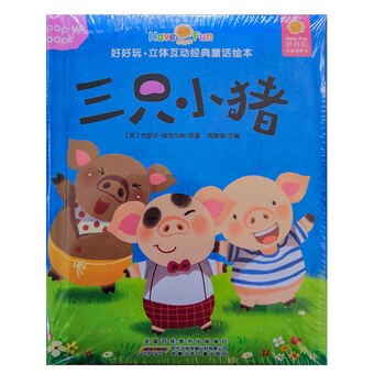 好好玩立体互动经典童话绘本三只小猪