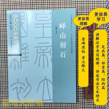 峄山刻石 经典碑帖导学教程 李斯峄山碑篆书书法毛笔字帖 附完整碑文 笔画部首结构讲解 苏州大学出版社