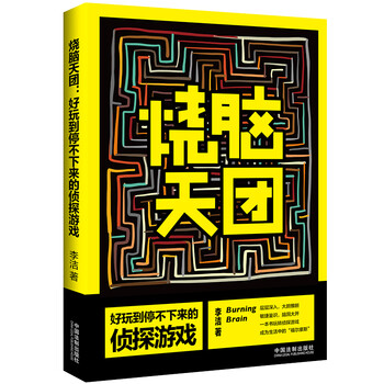 烧脑天团：好玩到停不下来的侦探游戏