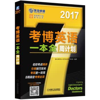 2017年考博英语一本全周计划(8周搞定考博全项) 博士研究生入学考试命题研究组 9787