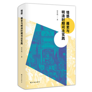 情感.循吏与明清时期司法实践/徐忠明