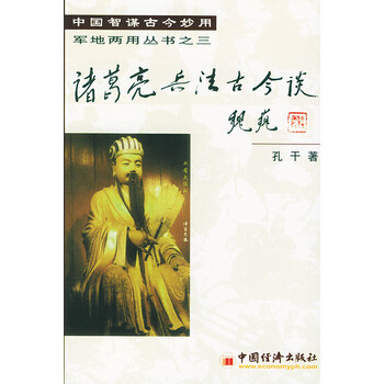 诸葛亮兵法古今谈【正版图书】