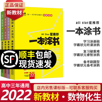 【科目可选】2022新教材版一本涂书高中课标版高一高二高三知识大全高考总复习必刷题一轮二轮 理科4本 新教材