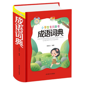 成语词典(精)/小学生专用辞书