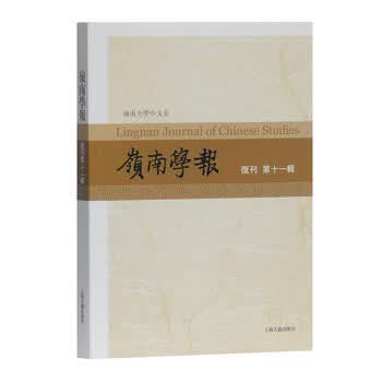 岭南学报.复刊第十一辑