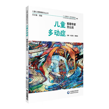 儿童多动症：看看专家怎么说9787521410853