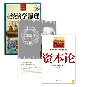 资本论&国富论&图解经济学原理共3册