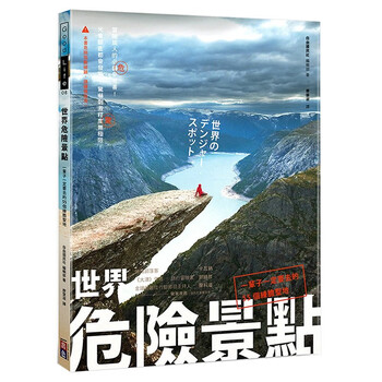 现货台版 《世界危险景点》 一辈子一定要去的55个练胆圣地 主题旅游 旅行类 出