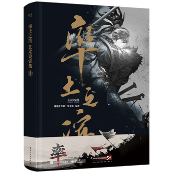 【自选】 率土之滨艺术设定集