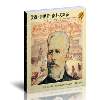 不可不知的古典音乐家--彼得·伊里奇·柴科夫斯基