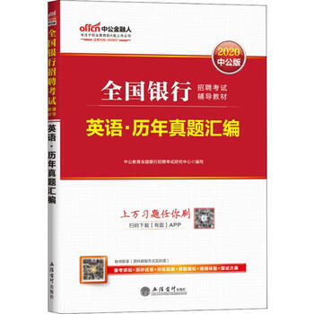 中公金融人 英语·历年真题汇编 中公版 2020