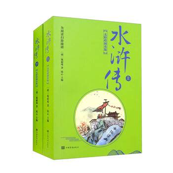 水浒传（新-无障碍阅读上下册·平装·四大名著）
