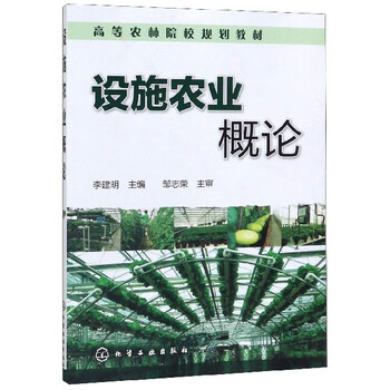 设施农业概论(高等农林院校规划教材)