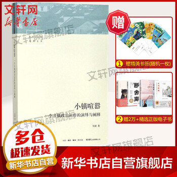 小镇喧嚣 吴毅 著 文学社科书社会研究方法 生活书店出版有限公司 新华书店旗舰店正版图书籍