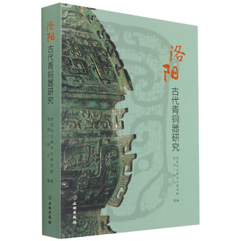 洛阳古代青铜器研究 张剑,周立 文物出版社 9787501068241